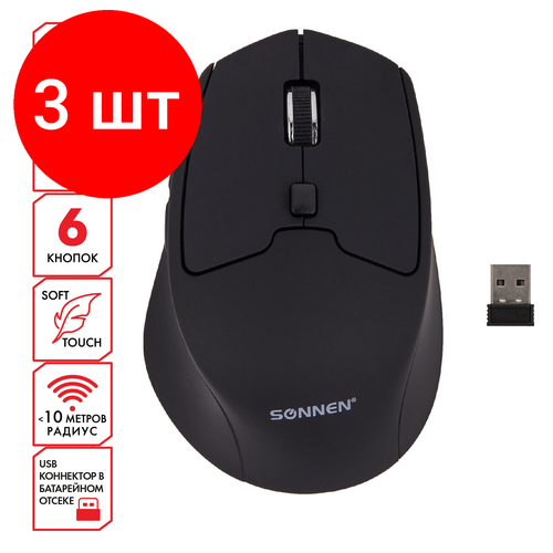 Комплект 3 шт, Мышь беспроводная SONNEN V33, USB, 800/1200/1600 dpi, 6 кнопок, оптическая, черная, SOFT TOUCH, 513517