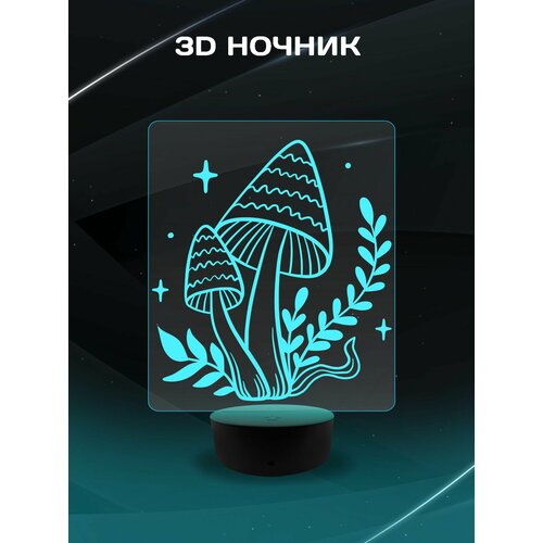 3D Ночник - Гриб зонтик в подарок дочке, сыну, маме, папе, подруге, другу, коллеге