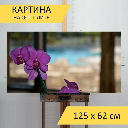 Картина на ОСП 125х62 см. "Цветок, окно, орхидея" горизонтальная, для интерьера, с креплениями