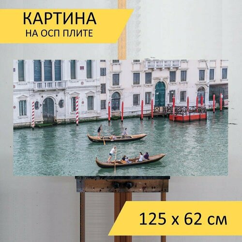Картина на ОСП 125х62 см. "Венеция, италия, гондола" горизонтальная, для интерьера, с креплениями