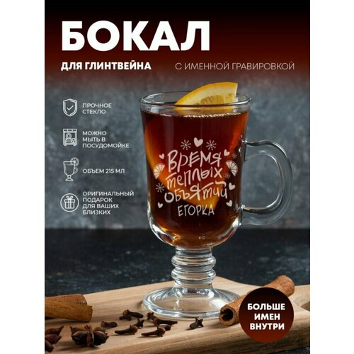 Кружка стеклянная для глинтвейна, чая и кофе "Время теплых объятий" Егорка