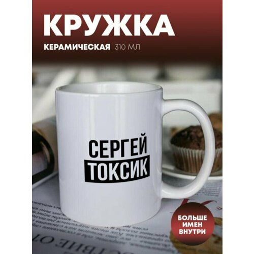 Кружка для чая, кофе "Токсик" Сергей