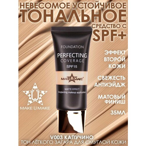 MAKE U MAKE Тональное стойкое средство LINGERIE MATT FINISH с SPF защитой - оттенок 03 Капучино оттенок легкого загара для слегка смуглой или загарелой кожи, V003