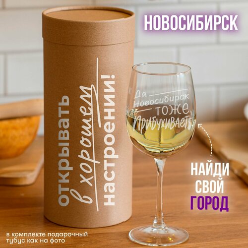 Бокал для вина с гравировкой Новосибирск, 550 мл, 1 шт.