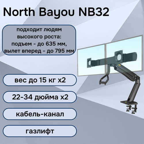 Двойной настольный кронштейн NB North Bayou NB32 для мониторов 24-32" до 15 кг, черный