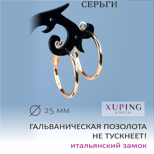 Серьги конго XUPING JEWELRY, размер/диаметр 25 мм, золотой
