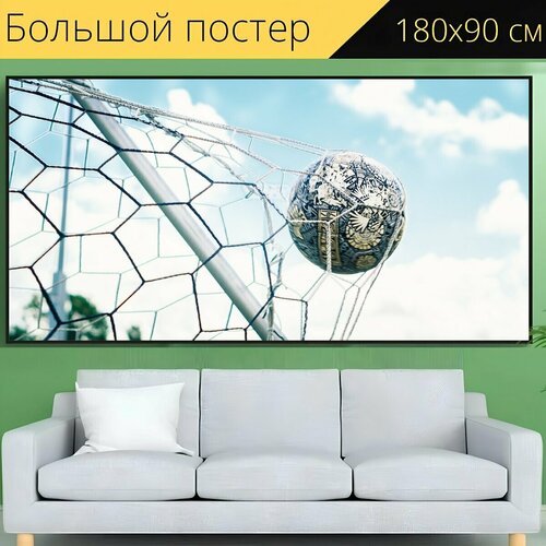 Большой постер "Футбольный, футбольный мяч, футбольный гол" 180 x 90 см. для интерьера