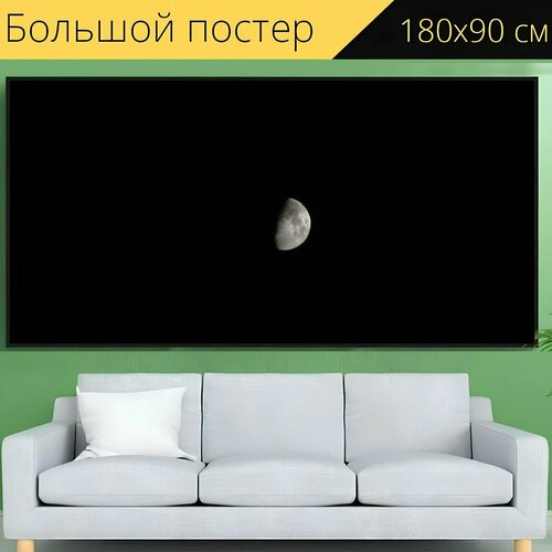 Большой постер "Луна, свет луны, первая четверть" 180 x 90 см. для интерьера