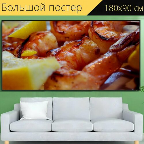 Большой постер "Креветка, питание, морепродукты" 180 x 90 см. для интерьера