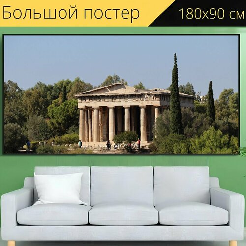 Большой постер "Храм гефеста, греция, афины" 180 x 90 см. для интерьера