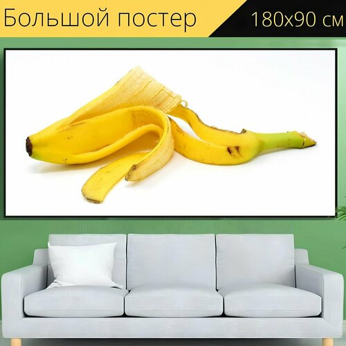 Большой постер "Банановая кожура, фрукты, здоровый" 180 x 90 см. для интерьера