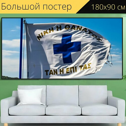 Большой постер "Флаг, греческий, революционная" 180 x 90 см. для интерьера