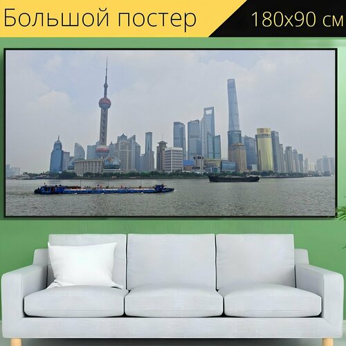 Большой постер "Шанхай, городской пейзаж, река" 180 x 90 см. для интерьера