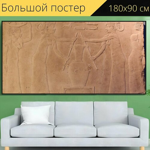 Большой постер "Египетская надгробная плита, век до н э, музей лувр" 180 x 90 см. для интерьера