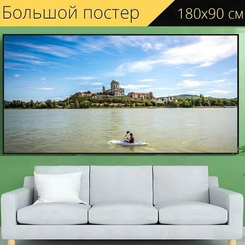 Большой постер "Дунай, словакия, венгрия" 180 x 90 см. для интерьера