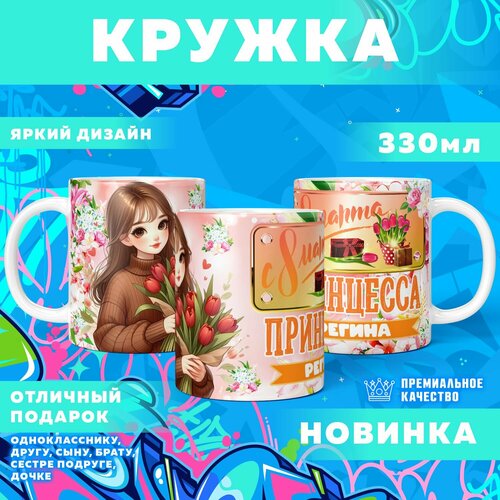 Кружка "С именем Регина" PrintMania 330мл