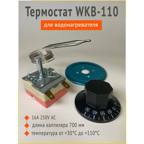 Термостат капиллярный водонагревателя, бойлера, универсальный WKB 110 от +30 до +110 градусов, 16A/250 В