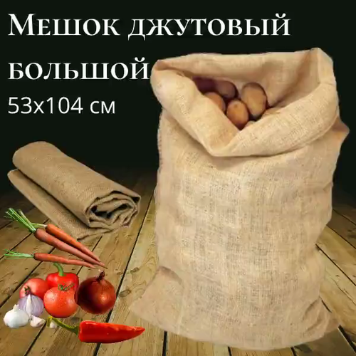 Мешок джутовый 53х104 см большой, плотный 420 гр/м2 ГОСТ для картошки, овощей и фруктов