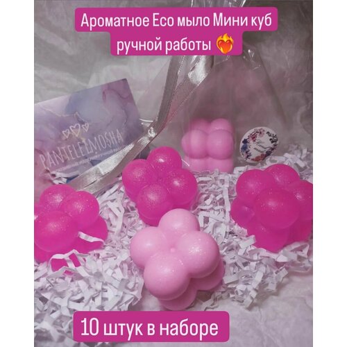 Набор Ароматного Eco мыла "Мини куб" ручной работы-10шт/Подарок на 8 марта