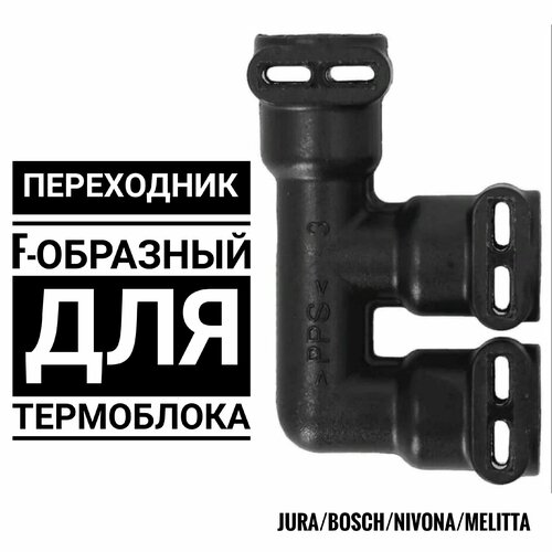 Переходник F-образный на термоблок "Jura/Bosch".