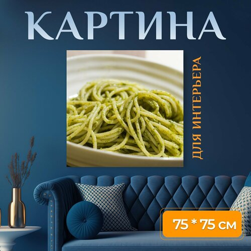 Картина на холсте "Макаронные изделия, спагетти, песто" на подрамнике 75х75 см. для интерьера