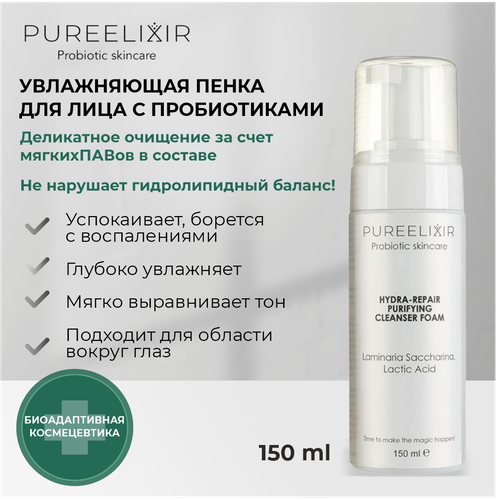 Пенка для умывания очищающая, увлажняющая PUREELIXIR натуральная косметика для ухода за лицом, 150 мл.