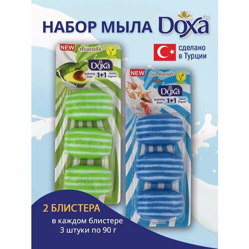 Мыло туалетное DOXA 3х90г Авокадо+Морские минералы 2блистера
