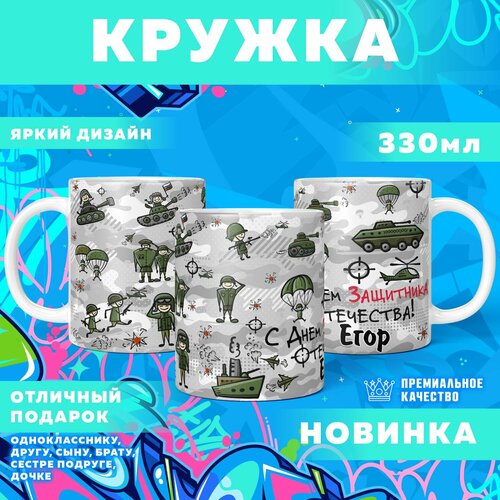 Кружка "С именем Егор" PrintMania 330мл