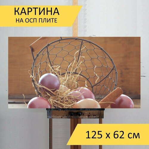 Картина на ОСП 125х62 см. "Пасхальные яйца, яйца, цветной" горизонтальная, для интерьера, с креплениями