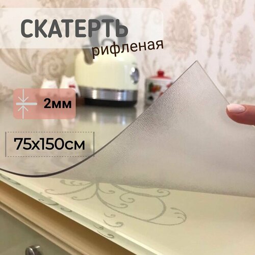 Гибкое стекло рифленое 75*150 см толщина 2 мм прямоугольное