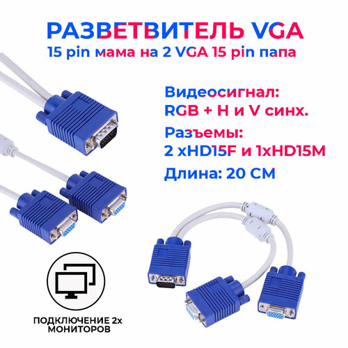 Разветвитель VGA сплиттер 15 pin мама на 2 VGA 15 pin папа переходник 2 монитора одной фирмы 0,2 м