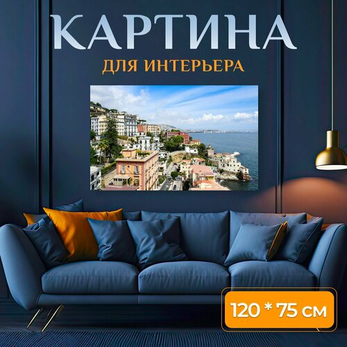 Картина на холсте "Италия, неаполь, пляж" на подрамнике 120х75 см. для интерьера