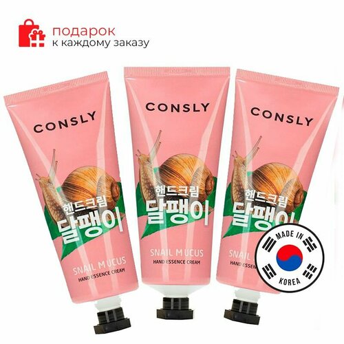 CONSLY Snail Hand Essence Cream Крем-сыворотка для рук питательная увлажняющая омолаживающая с муцином улитки 100мл набор 3 штуки