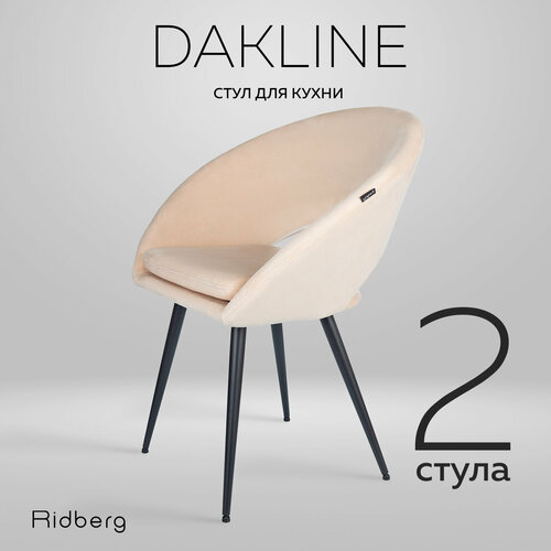 Комплект стульев Ridberg DAKLINE 2 шт. (велюр, бежевый), столовой, гостиной, офисный, компьютерный, кухонный, со спинкой, на ножках, мягкий