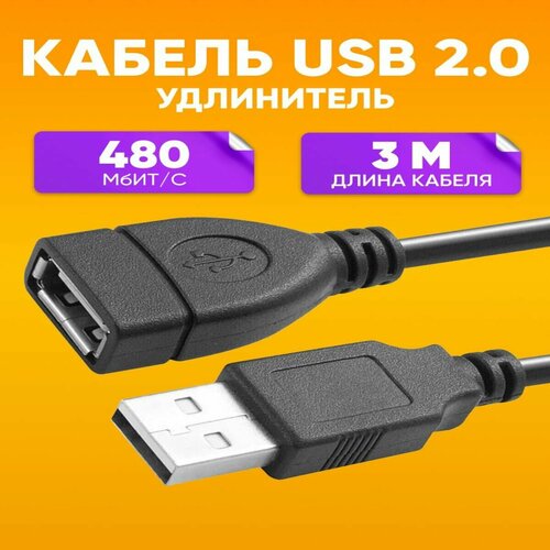 Кабель USB 2.0 / Удлинитель USB 2.0 M-F / Шнур USB для подключения и зарядки / Провод USB m-f черный 3м