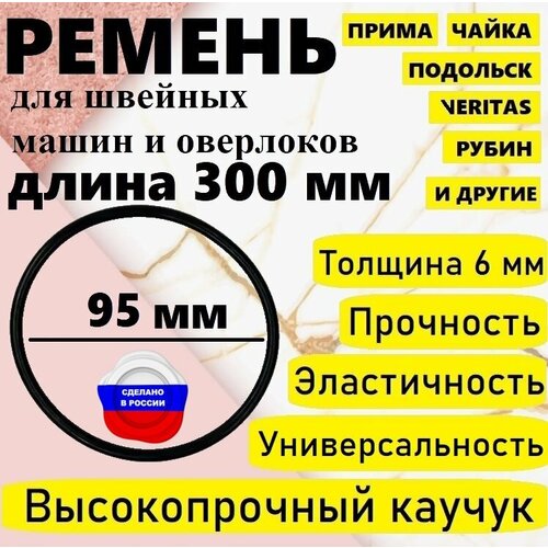 Ремень для бытовой швейной машинки и оверлока, диаметр 95 мм, длина 300 мм. - 3 штуки