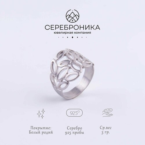 Кольцо Сереброника, серебро, 925 проба, размер 17