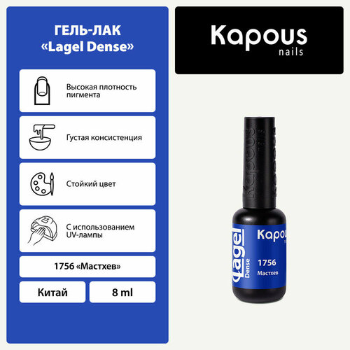 Kapous Гель-лак Lagel Dense, 8 мл, 45 г, 1756 мастхев