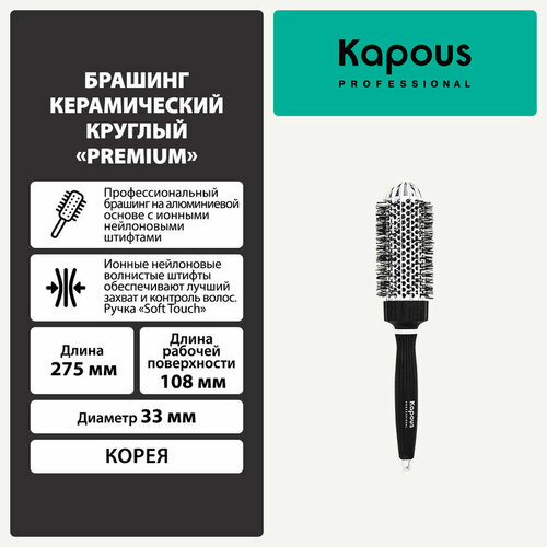 Брашинг керамический круглый Kapous "Premium", 33мм
