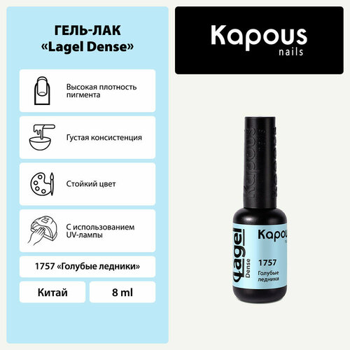 Kapous Гель-лак Lagel Dense, 8 мл, 45 г, 1757 голубые ледники
