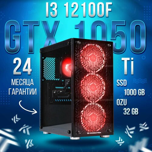Компьютер Intel Core i3-12100f / NVIDIA GeForce GTX 1050 Ti (4 Гб), RAM 32GB, SSD 1000GB