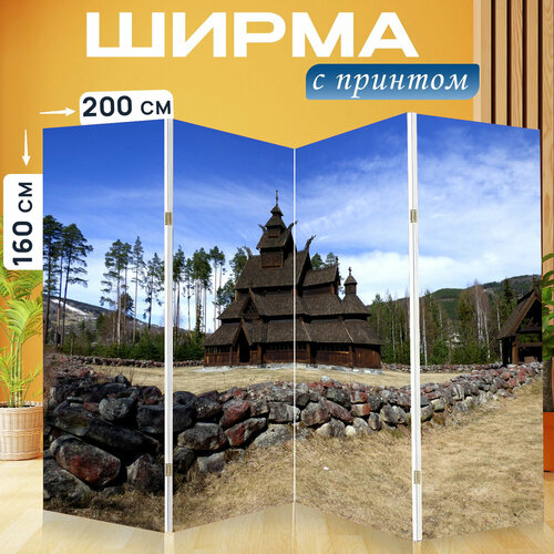 Ширма перегородка с принтом "Церковь, деревянный, викинг" на холсте - 200x160 см. для зонирования, раскладная