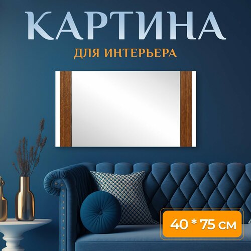 Картина на холсте "Рама для зеркала, рамка, зеркала" на подрамнике 75х40 см. для интерьера