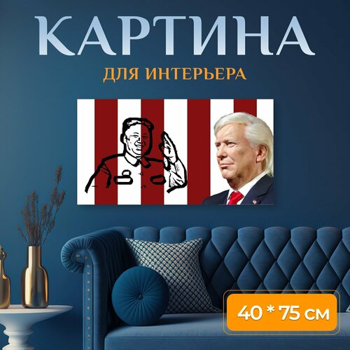 Картина на холсте "Козырный, президент, ким" на подрамнике 75х40 см. для интерьера
