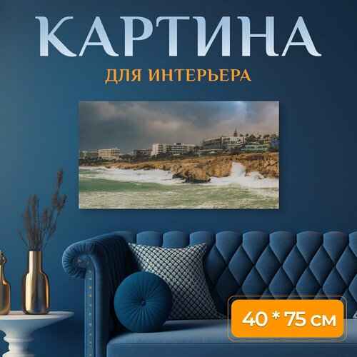 Картина на холсте "Кипр, айя напа, морской берег" на подрамнике 75х40 см. для интерьера