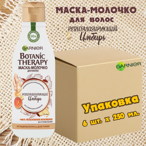 Garnier Botanic Therapy Маска-молочко для волос укрепляющее "Ревитализирующий имбирь" для истощенных и тонких волос. Упаковка - 6 шт. х 250 мл. Италия.