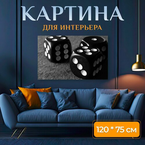 Картина на холсте "Игральная кость, казино, шанс" на подрамнике 120х75 см. для интерьера