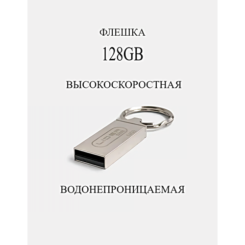 Флешка 128GB, высокоскоростная, водонепроницаемая, USB 3.0 Flash Drive