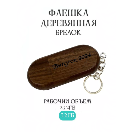 Подарочная деревянная флешка Bamboowood орех 32ГБ 2.0 Брелок Выпуск 2024
