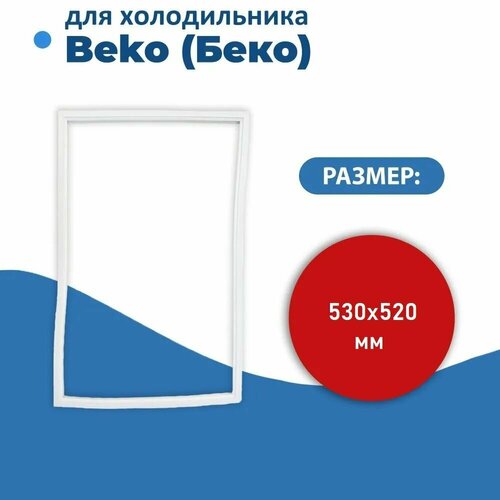 Уплотнитель двери холодильника для Beko (Беко) размер 53*52 см (модель BR)